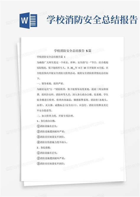 学校消防安全总结报告word模板下载编号lbaojonv熊猫办公
