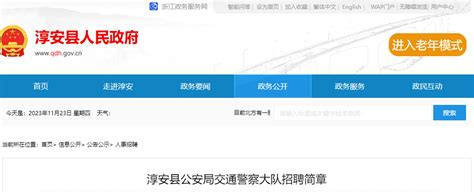 2023年浙江杭州淳安县公安局招聘交通警察大队公告（4人）
