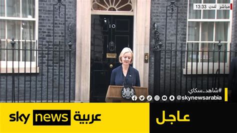 بيان استقالة رئيسة الحكومة البريطانية عاجل Youtube