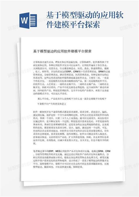 基于模型驱动的应用软件建模平台探索word模板免费下载编号1m7a54qll图精灵