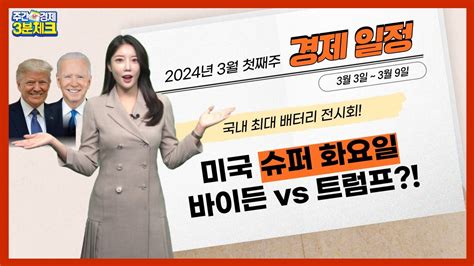 주간경제3분체크 3월 첫째주 33~39 경제 일정 정리 경제경제일정이슈주간일정주식권재은아나운서매일경제