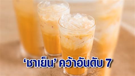 เลอค่า ชาไทยเย็น คว้าอันดับ 7 Allsurenews