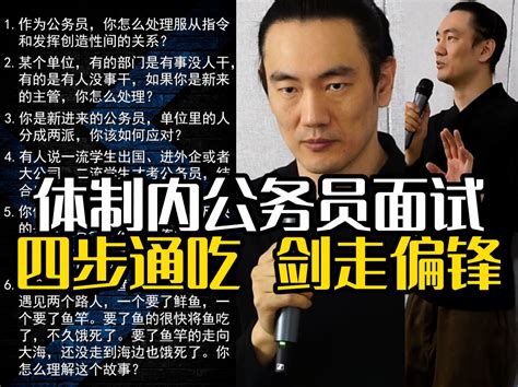体制内公务员面试四步通吃剑走偏锋 峰video 峰video 哔哩哔哩视频