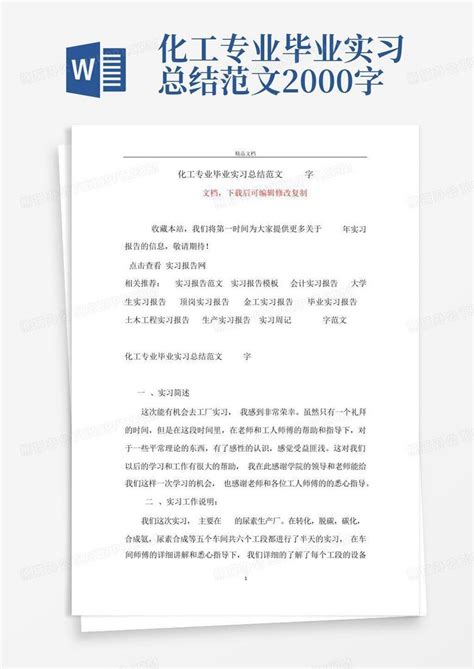 化工专业毕业实习总结范文2000字word模板下载编号qjemavnm熊猫办公