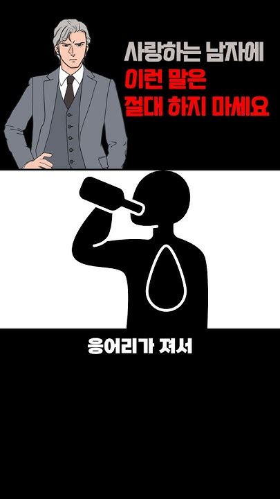 연인 부부 사이에서 절대 하면 안 되는 말 내 남자에게 이런 말은 하지 마세요 레이커즈 Youtube