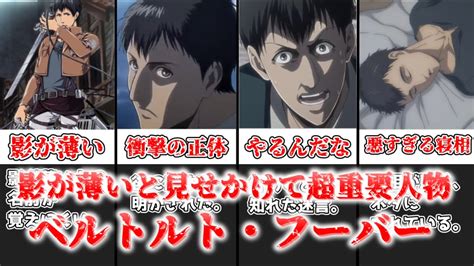 【ゆっくり解説】影が薄いと見せかけて超重要人物 ベルトルト・フーバー【進撃の巨人】 ゆっくり解説まとめ