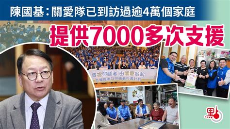 陳國基：關愛隊已到訪過逾4萬個家庭 提供7000多次支援 港聞 點新聞