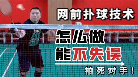 网前扑球技术怎么做能不失误还能扑死对手扑球一定要抹吗？扑球技术是怎样做的？ Youtube