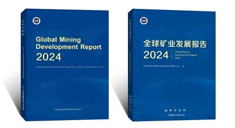 《全球矿业发展报告2024》显示：全球矿业产业链格局调整 矿业发展进入新周期地矿建设 有色金属新闻 中国有色网 中国有色金属报主办