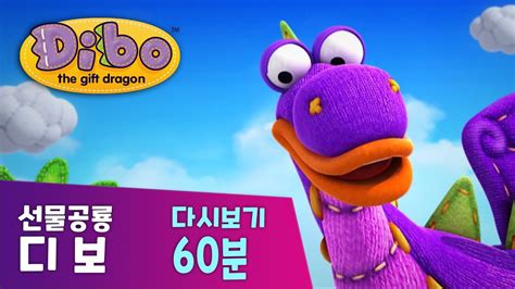 [디보 60분] 선물공룡디보 디보와노래해요 본편 모아보기 하루종일 놀고싶어 올리버의 꿈나라 Youtube