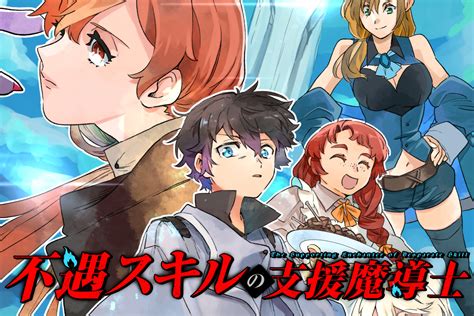 不遇スキルの支援魔導士 〜パーティーを追放されたけど、直後のスキルアップデートで真の力に目覚めて最強になった〜 漫画：本山とらじろう原作