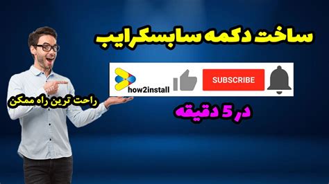 آموزش ساخت دکمه سابسکرایب برای یوتیوب و ویدیو حرفه ای ساخت دکمه لایک