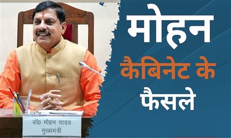 Mp Cabinet Decision मोहन कैबिनेट के इन प्रस्तावों पर लगी मुहर