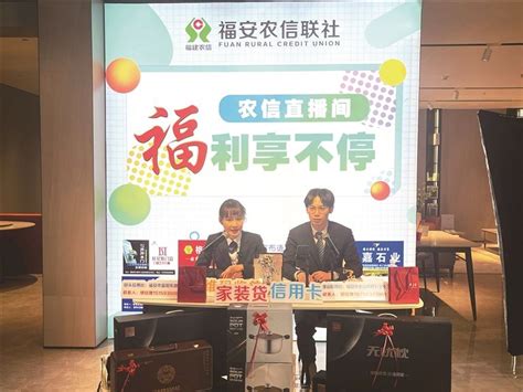 福安市农信联社：开展“您装修 我助力”线上视频直播活动新宁德
