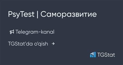 PsyTest Саморазвитие PsyTest tg Telegram kanali TGStat