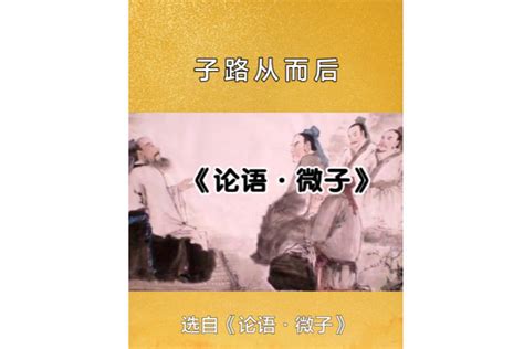 子路从而后 搜狗百科