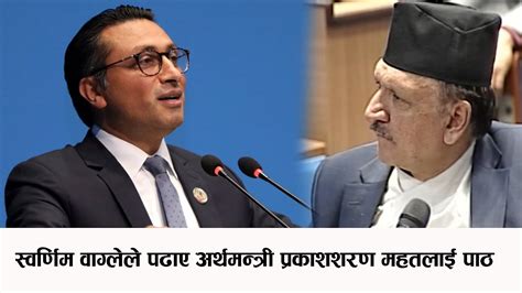 स्वर्णिम वाग्लेको कुरा सुनेर चकित परे अर्थमन्त्री सबैले गरे स्वर्णिमको