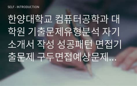 한양대학교 컴퓨터공학과 대학원 기출문제유형분석 자기소개서 작성 성공패턴 면접기출문제 구두면접예상문제 논술주제 연구계획서견본
