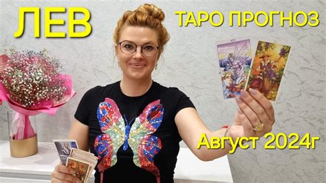 ЛЕВ Таро: Секретное предсказание на АВГУСТ 2024г 🔮 Гадание онлайн ТАРО ...