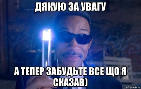 Создать мем мем спасибо за внимание стирание памяти люди в черном