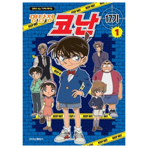 명탐정 코난 17기 1 만화로 보는 Tv 애니메이션 이랜드몰