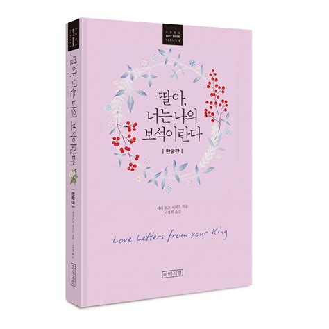 아바서원 💌 『딸아 너는 나의 보석이란다』 中 딸에게보내는 하나님의편지 아바서원 위로
