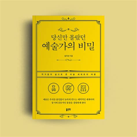 도서출판 📚 신간 안내 《당신만 몰랐던 예술가의 비밀》 각 시대를 대표하는 화가들과 그들의 대표작을 살펴보며 그 속에 숨겨진 이야기를 파헤친다 르네상스 시대의 화가부터