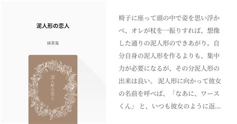 54 泥人形の恋人 Mshl夢まとめ 抹茶兎の小説シリーズ Pixiv