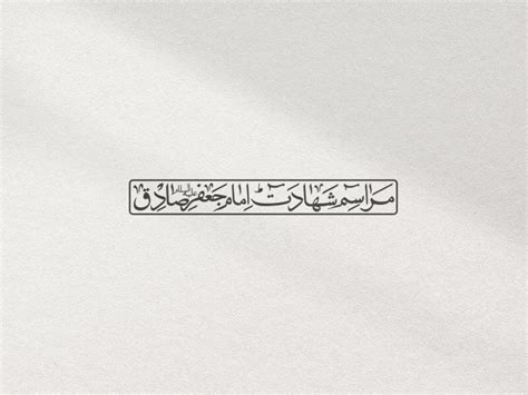 قنوت تایپوگرافی مراسم شهادت امام جعفر صادق علیه السلام
