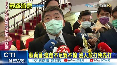 【整點精華】20210305 蘇貞昌疫苗不足我不搶 沒人敢打我先打 Youtube