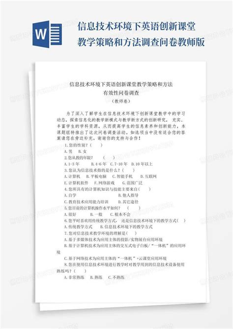 信息技术环境下英语创新课堂教学策略和方法调查问卷教师版word模板下载编号qbjaabam熊猫办公