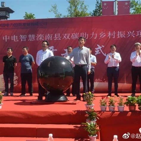 双碳助力滦南县乡村振兴项目中国电力合作