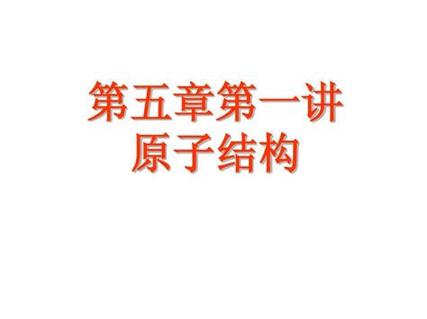 鲁科版高中化学必修2第一章第一讲原子结构word文档在线阅读与下载无忧文档