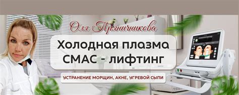 Холодная плазма СМАС лифтинг Челябинск Холодная плазма самая