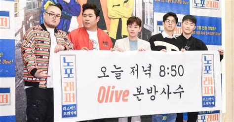 노포래퍼 본방사수 사진