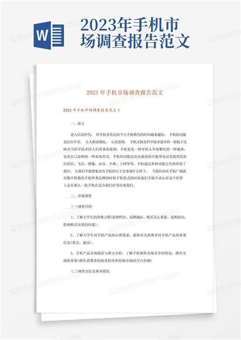 2023年手机市场调查报告范文Word模板下载 编号legkkywp 熊猫办公