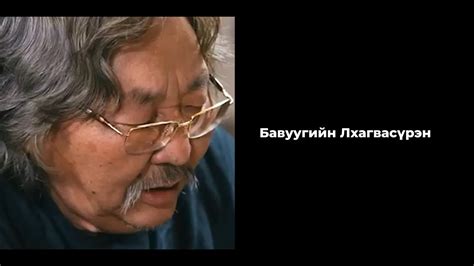 Үргэлжлэл Бавуугийн Лхагвасүрэн агсны ач хүү С Хабул Youtube