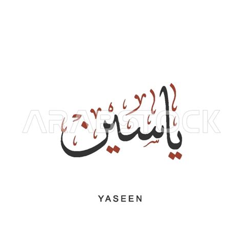 ياسين اسم عربي للذكور مخطوطة اسم ياسين باللون الاسود باللغه العربيه