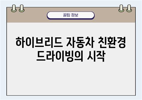 자동차 하이브리드란 친환경 자동차의 미래를 만나다 하이브리드 자동차 연비 장점 단점 종류 포이섬의 한가한 오후