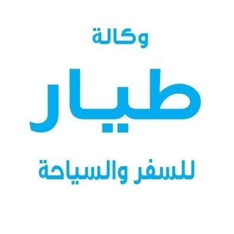 ‎وكالة طيار للسفر والسياحة‎ Tayar Sa Threads Say More