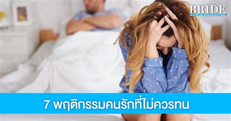 รวม 7 พฤติกรรมของคนรักที่คุณไม่ควรทน เพื่อชีวิตรักที่ดี Bride Wedding