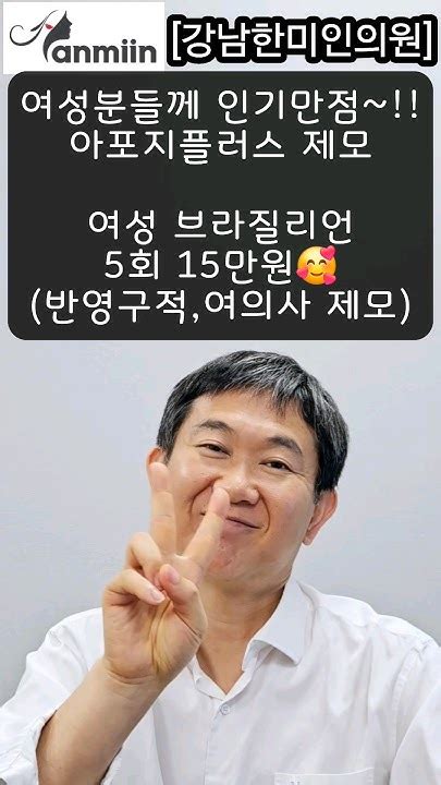 여성분들께 인기만점~ 반영구적 여의사 제모 아포지플러스 여성 브라질리언항문포함 5회 15만원😘왁싱브라질리언제모브라질리언여성브라질리언브라질리언제모가격