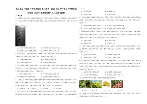 历史 第二单元 丰富多样的世界文化 单元测试含解析 2023 2024学年高二下学期历史统编版2019选择性必修3文化交流与传播