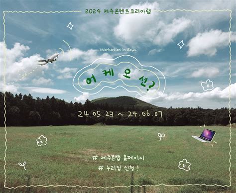 제주 콘텐츠코리아랩