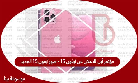 مؤتمر أبل للاعلان عن آيفون 15 صور آيفون 15 الجديد بيتا الموسوعة