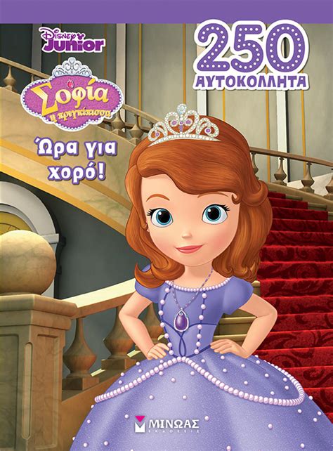 Σοφία Το πρώτο πιτζάμα πάρτι Εκδόσεις Μίνωας