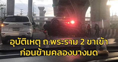 อุบัติเหตุ รถพลิกคว่ำ ถนนพระราม 2 ขาเข้า ช่องทางหลัก ก่อนถึงสะพานข้าม