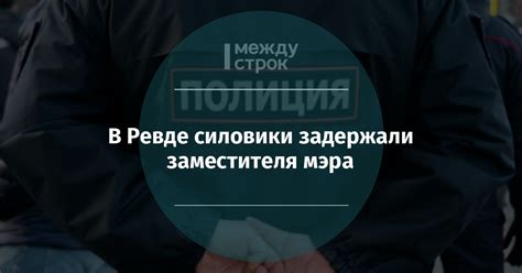 В Ревде силовики задержали заместителя мэра Новости Нижнего Тагила и
