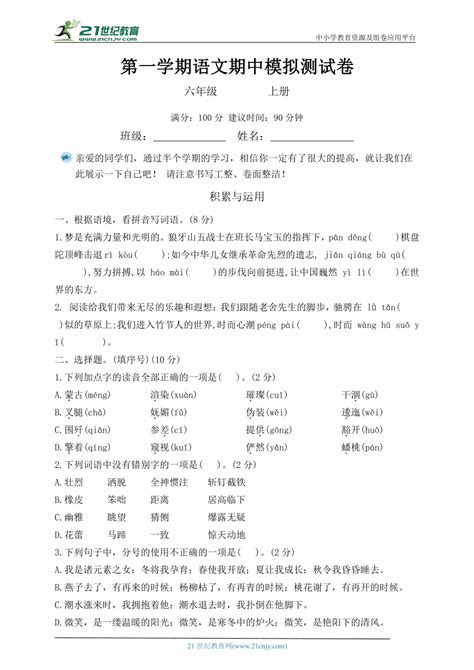 部编版六年级上册语文期中模拟测试卷（含答案） 21世纪教育网