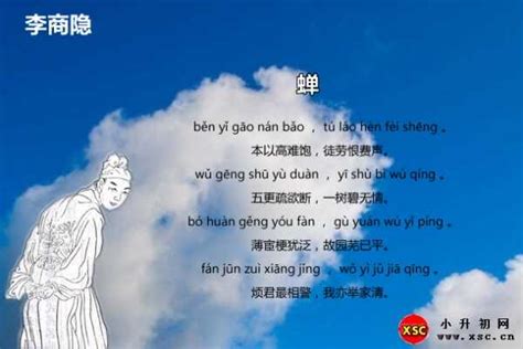 虞世南蝉翻译赏析拼音版注音与阅读答案